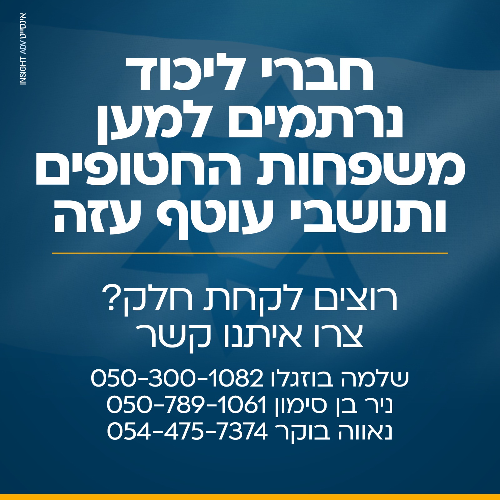 חברי ליכוד נרתמים למען משפחות החטופים ותושבי העוטף
